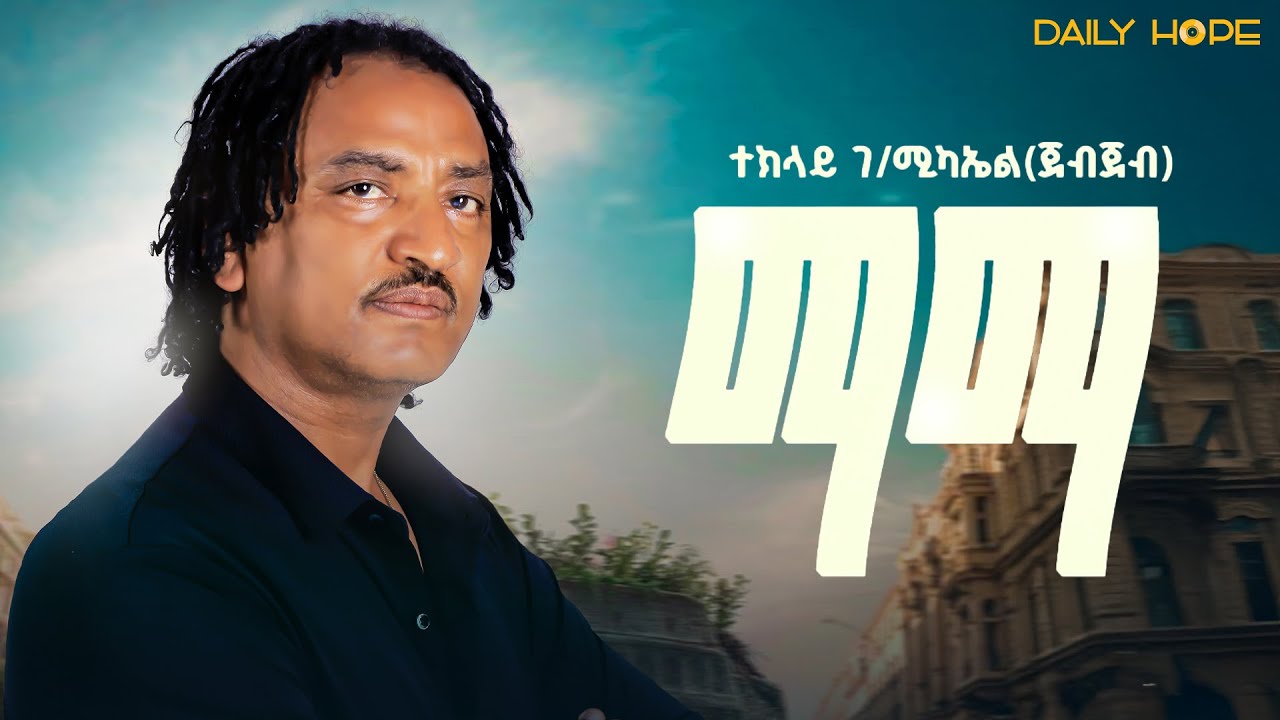 Daily Hope - Teklay Gebremicheal (Jebjeb) - ማማ - New Tigrinia Music ...