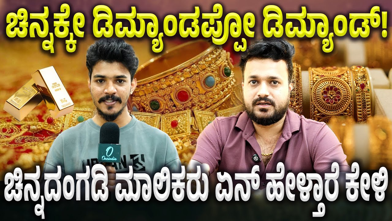 Gold Merchent Reaction about Gold Price: ಚಿನ್ನದ ಮುಂದಿನ ರಹಸ್ಯ ಬಿಚ್ಚಿಟ್ಟ ...