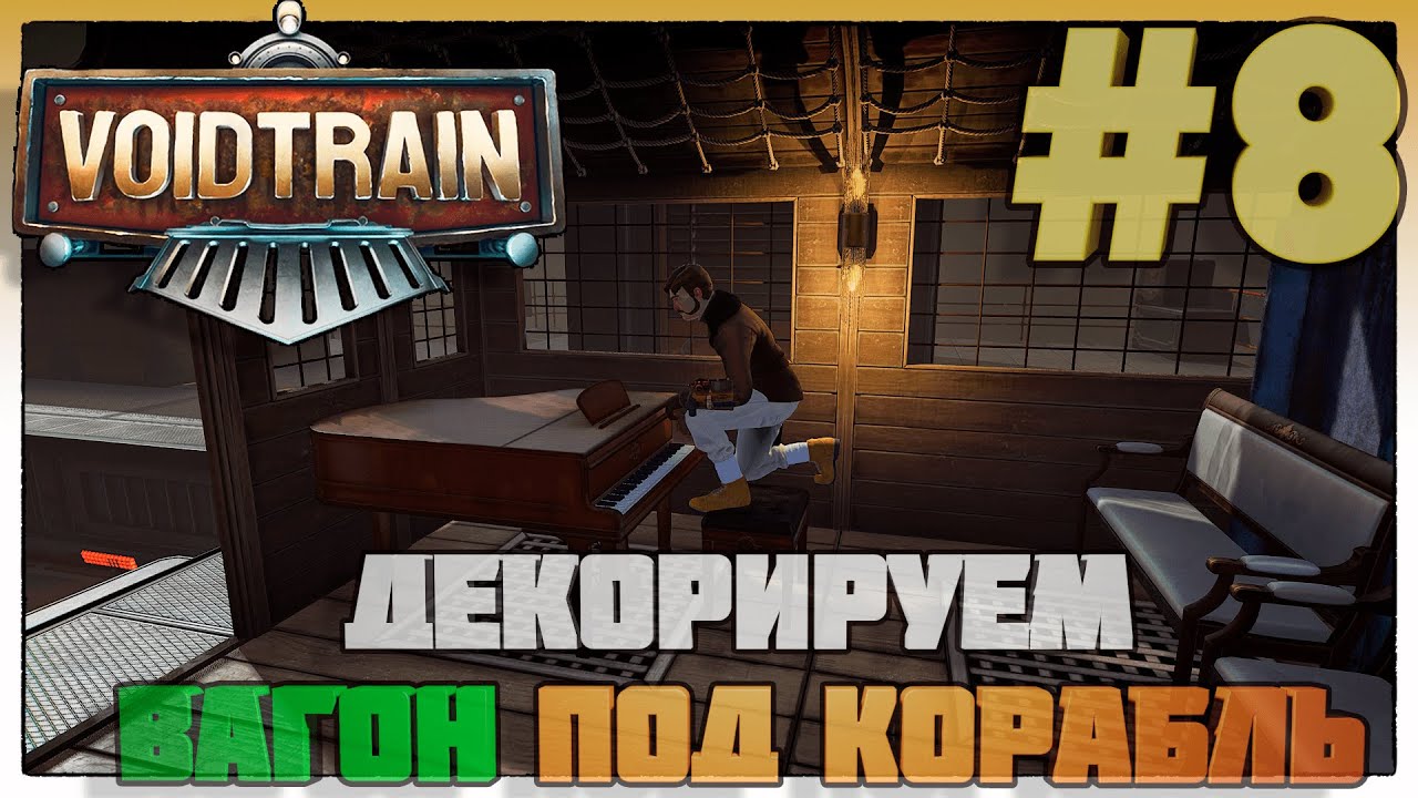 Voidtrain Декорируем ВАГОН под КОРАБЛЬ #8 - YouTube