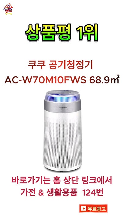 엄청 많이 팔린 쿠쿠 공기청정기 AC-W70M10FWS 68.9㎡ - YouTube