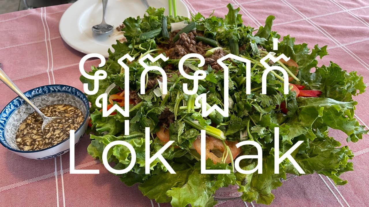 Lok Lak ឡុកឡាក់ - YouTube