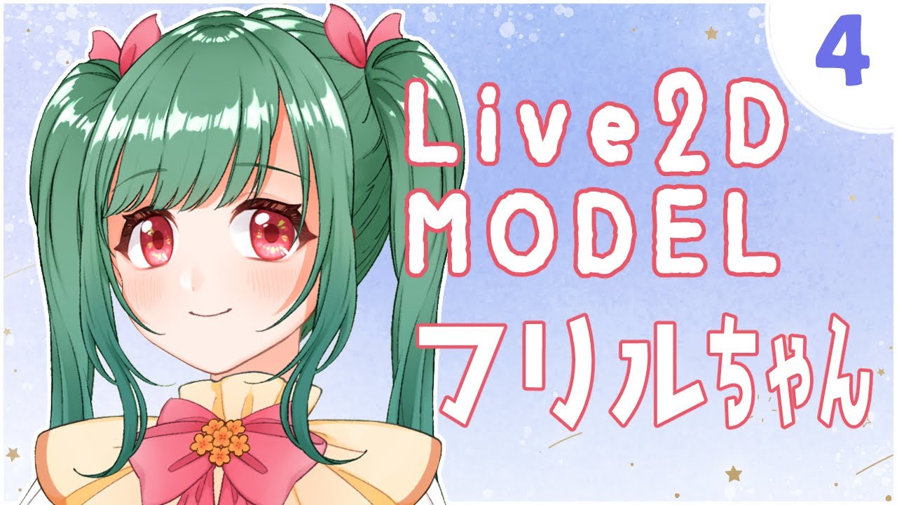 【Live2D Showcase】フリルちゃん by Crim Live2D【VTuber】 - YouTube