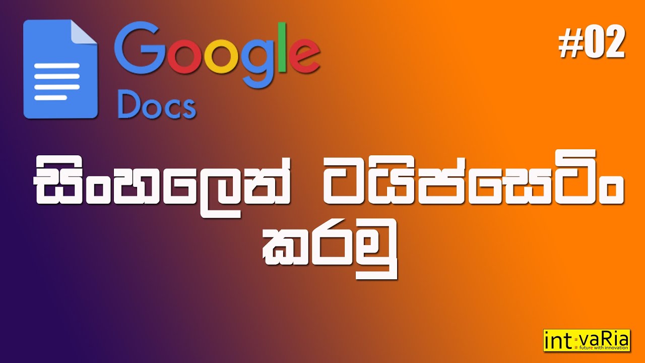 Google doc sinhala - සිංහලෙන් ටයිප්සෙටිං කරමු ( PART 02) - YouTube