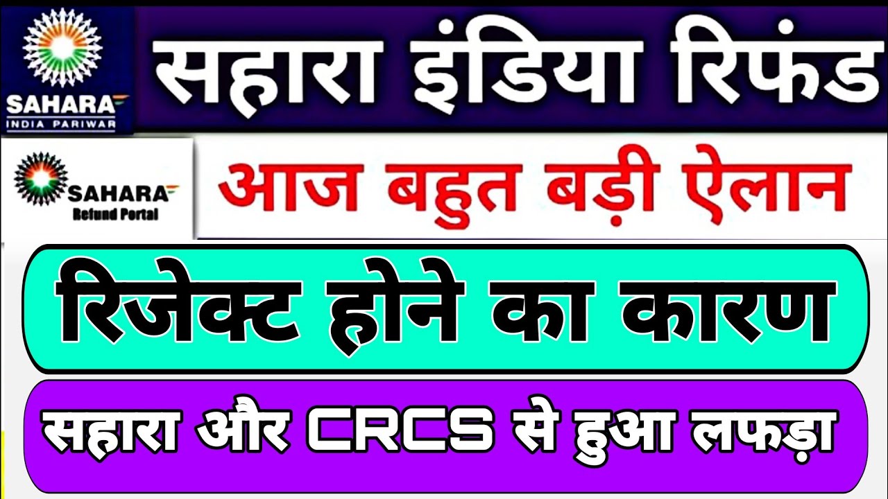 sahara refund online application form 2023 | sahara refund rejected ...