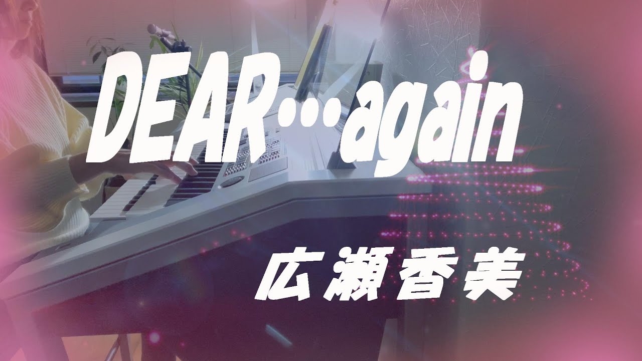 【歌ってみた・弾いてみた】 DEAR...again 広瀬香美 「アルペン」CMソング エレクトーン - YouTube