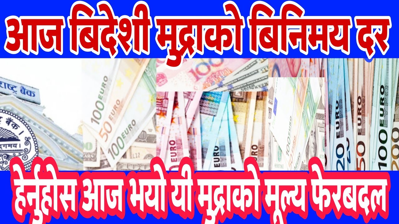 foreign exchange rate today | nrb news | आजको बिदेशी बिनिमय दर | 25 dec ...