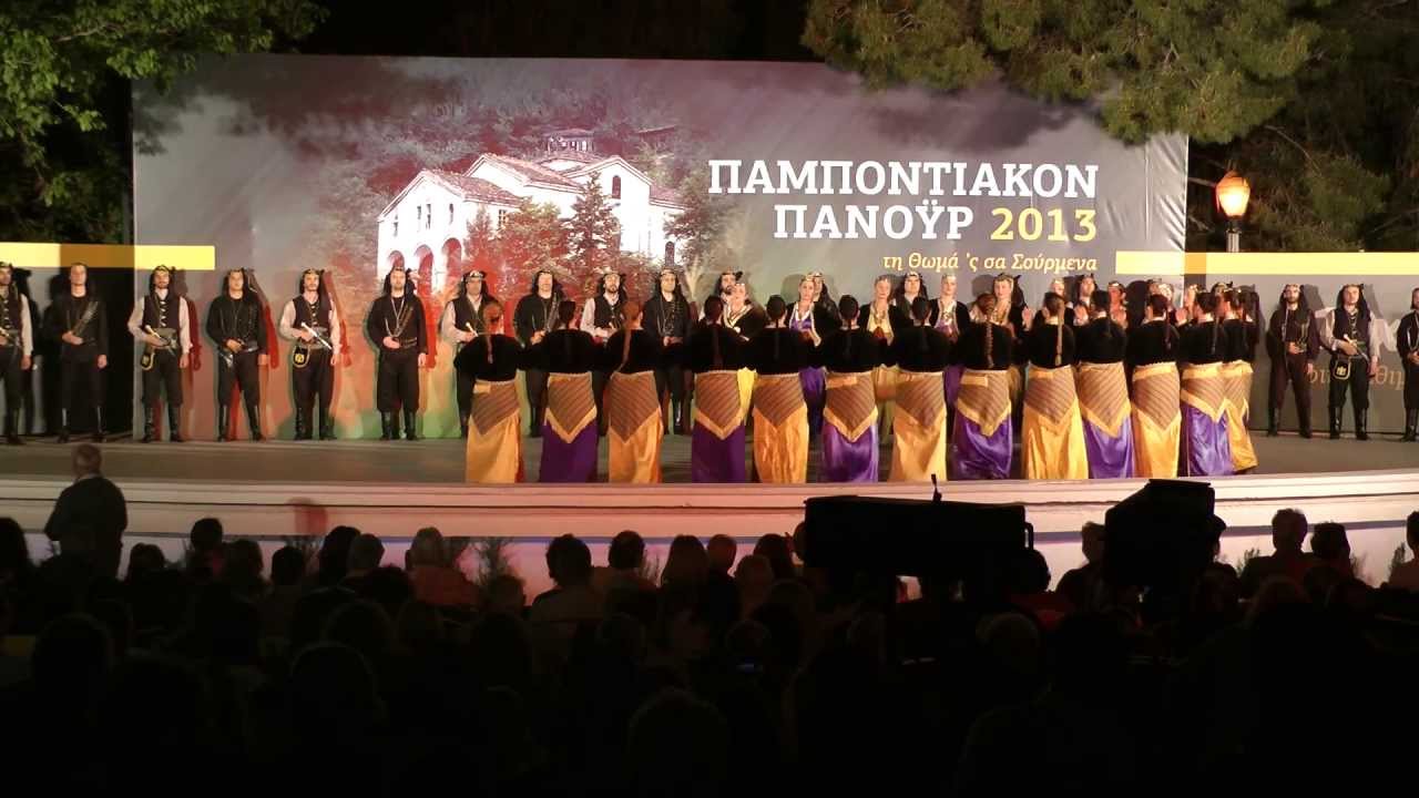 ΣΟΥΡΜΕΝΑ ΠΟΝΤΙΑΚΟΙ ΧΟΡOI, Part 2 - YouTube