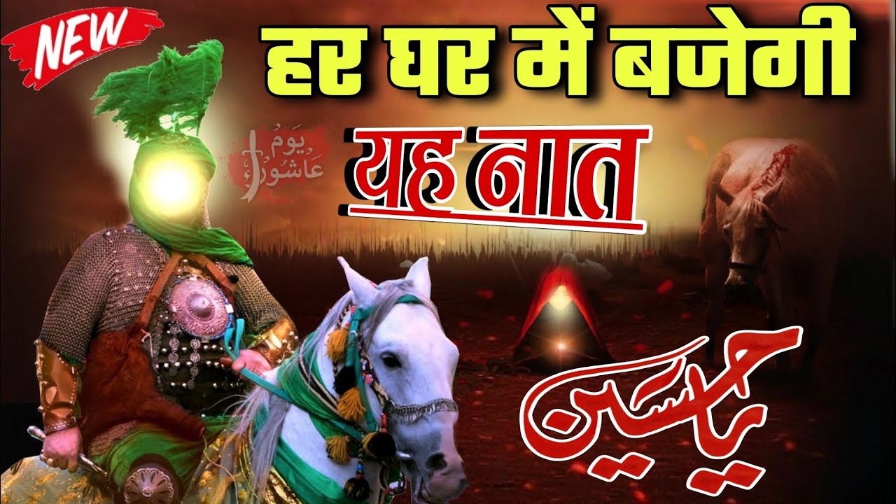 मोहर्रम की नात शरीफ | Viral Naat Sharif Imam Hussain| Karbala ki naat sharif by Sayed Naim Miya ...