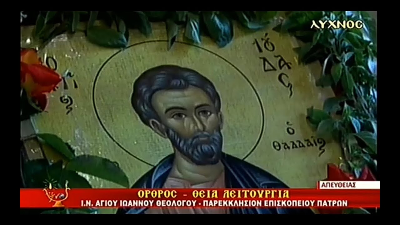 ΟΡΘΡΟΣ ΚΑΙ ΘΕΙΑ ΛΕΙΤΟΥΡΓΙΑ 19 ΙΟΥΝΙΟΥ ΜΝΗΜΗ ΑΓΙΟΥ ΑΠΟΣΤΟΛΟΥ ΙΟΥΔΑ ΤΟΥ ...