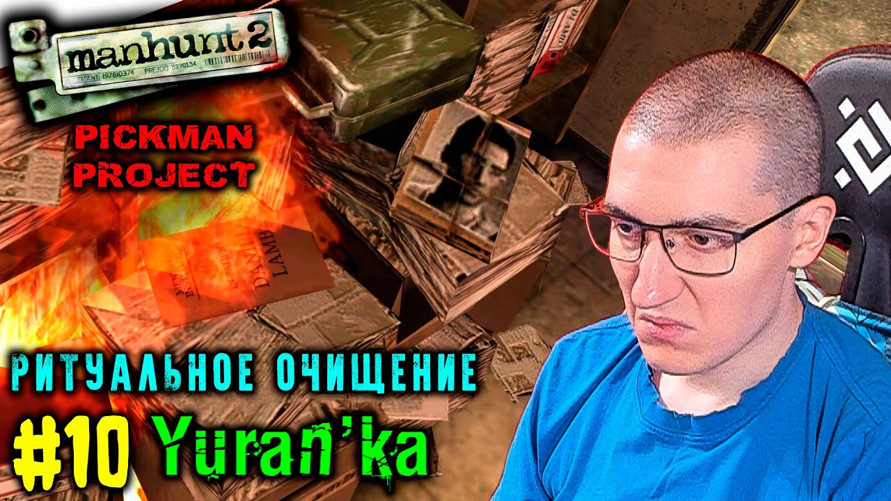 Manhunt 2[Pickman Project] - Ритуальное очищение - "Теперь мы можем ...