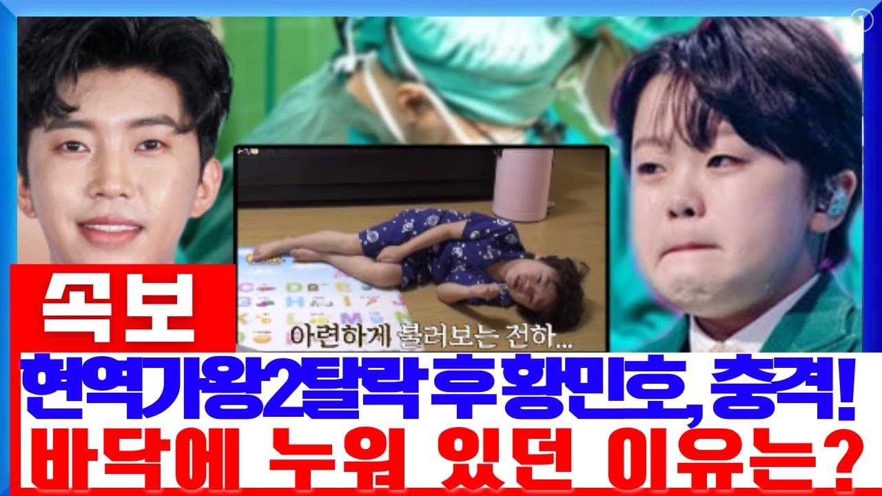 ‘현역가왕2 탈락 후 황민호 임영웅이 집을 찾아갔는데 바닥에 누워 있는 황민호를 발견 밤새 돌본 임영웅 오열한 황민호 진작 조언을 들었어야 했는데” Youtube