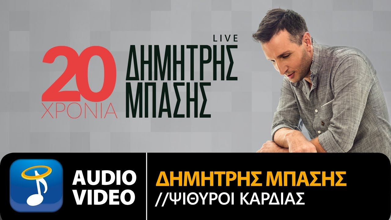 Δημήτρης Μπάσης - Ψίθυροι Καρδιάς | Dimitris Mpasis - Psithiroi Kardias ...