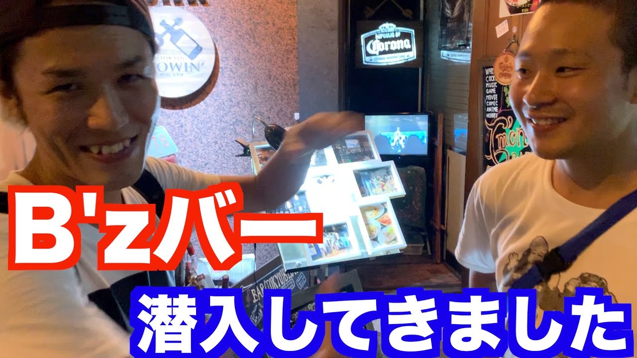 【B'zバー】B'zファンが集うB'zBARに潜入してきた結果... - YouTube