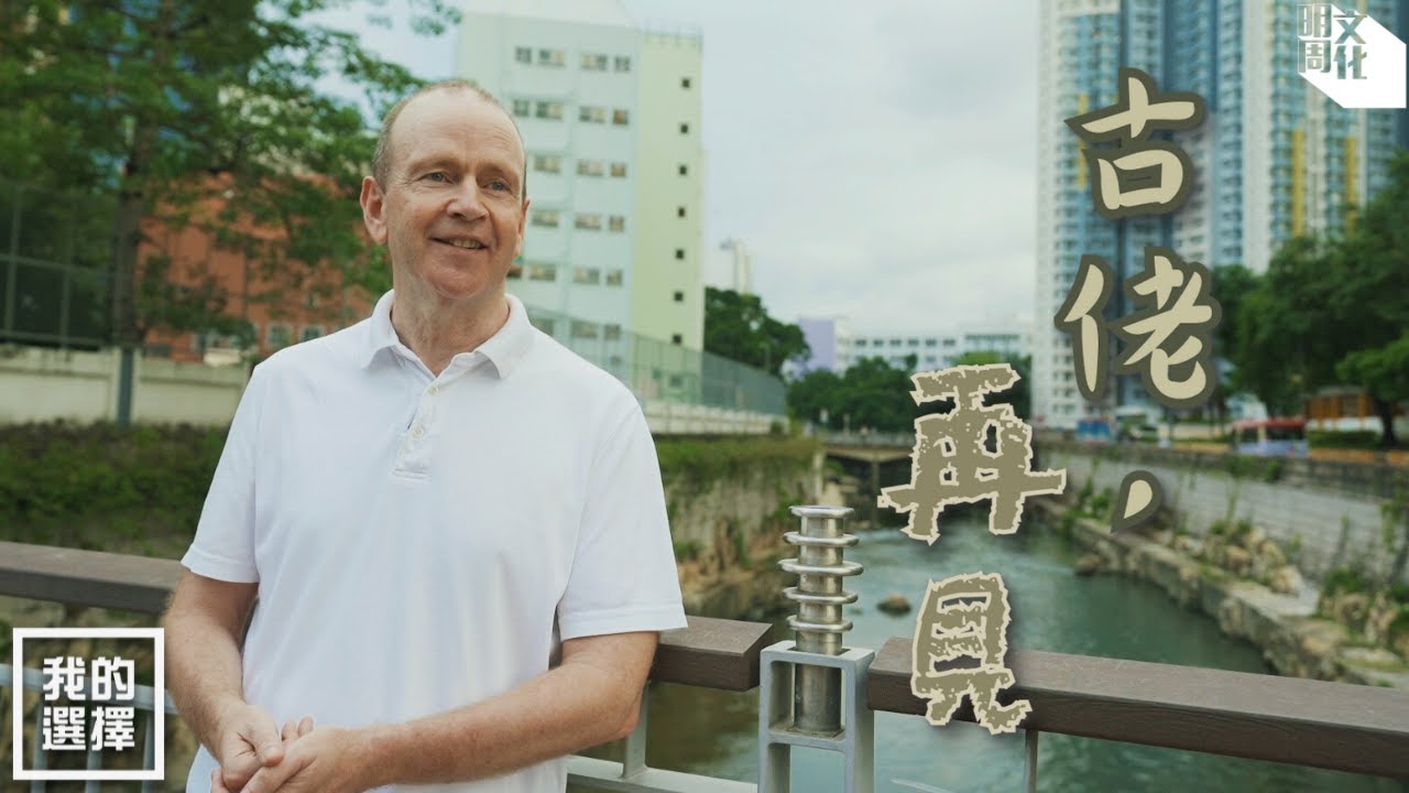 【我的選擇｜David Bellis】古佬，再見｜「古老Gwulo」網站成立15年瀏覽量2000萬 主事人David Bellis助網友與家人 ...