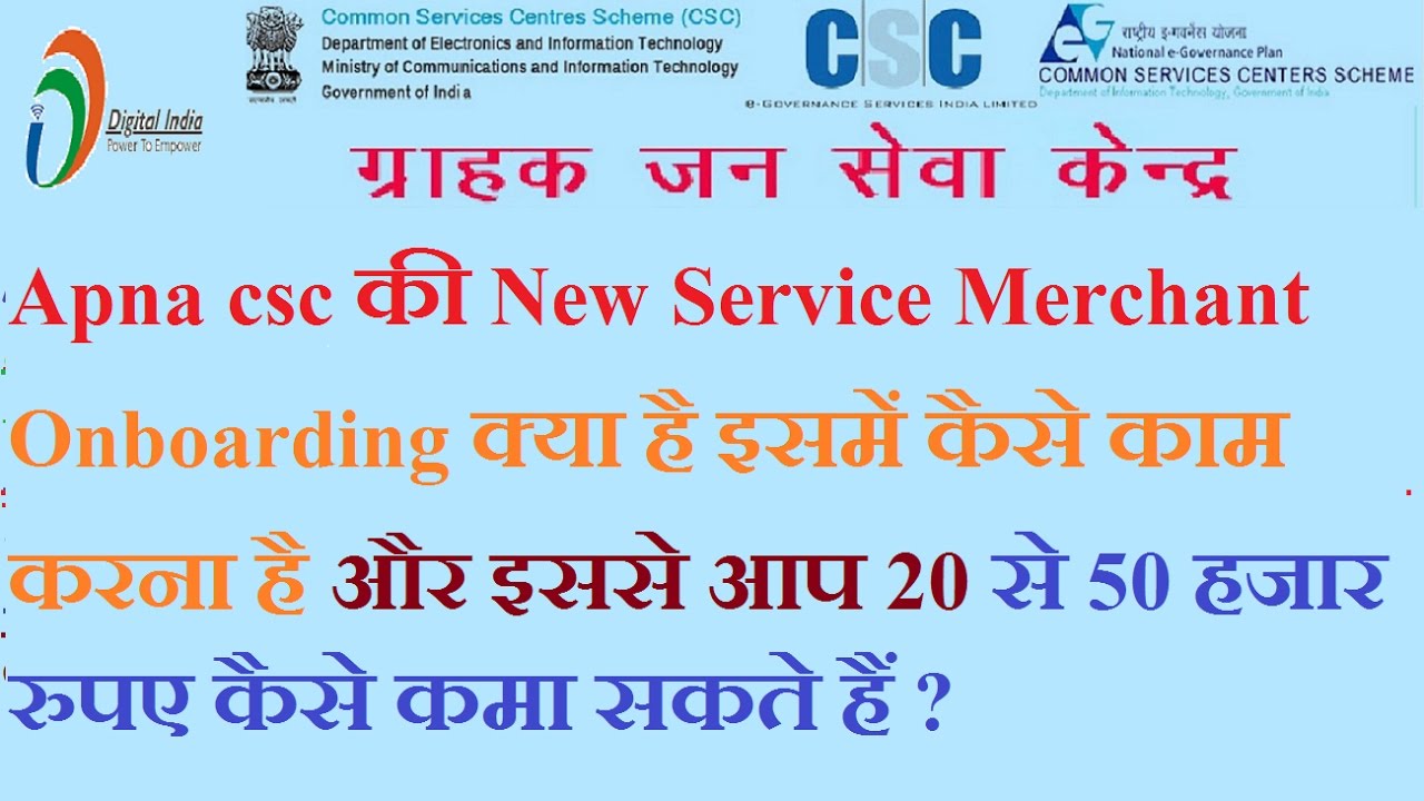 Apna csc की New Service Merchant Onboarding क्या है और इससे आप 20 से 50 ...