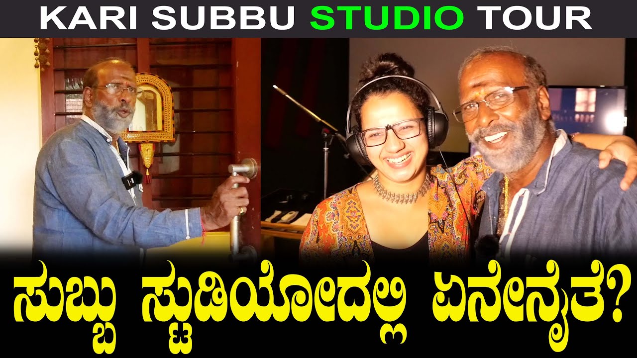 ಸುಬ್ಬು ಸ್ಟುಡಿಯೋದಲ್ಲಿ ಏನೇನೈತೆ? | Subbu Palace | Kari Subbu Studio Tour ...