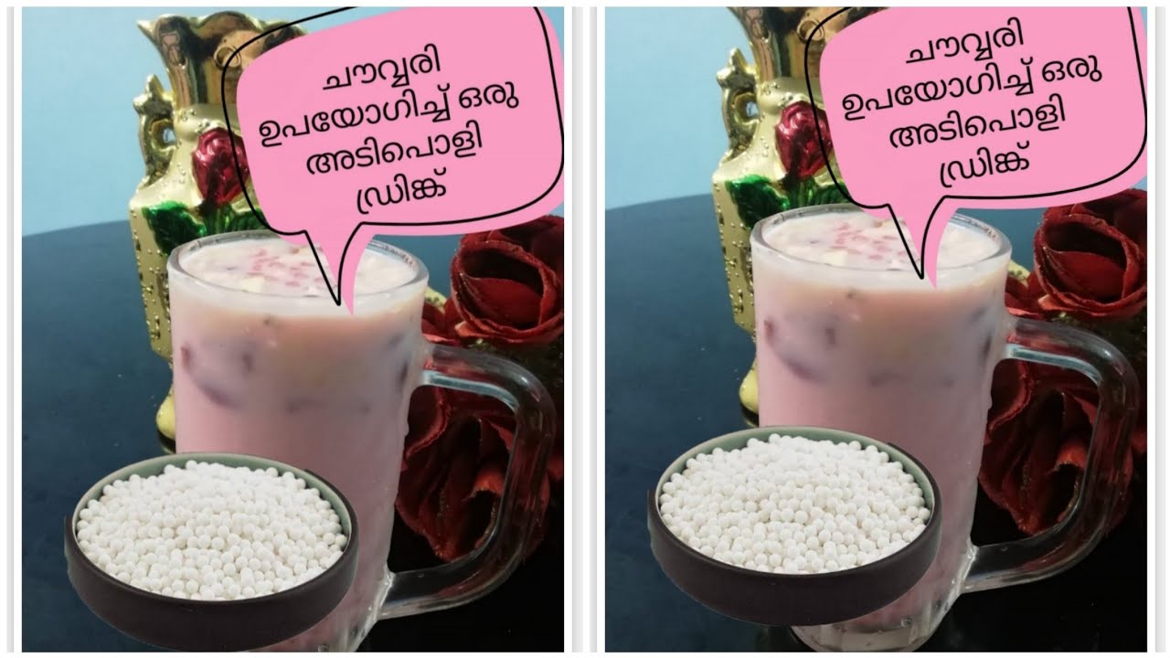 Sago rice (ചൗവരി )drink /healthy /yummy/simple recipe /home made ...
