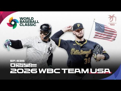 EP 635 : 미리보는 2026 WBC TEAM USA - YouTube