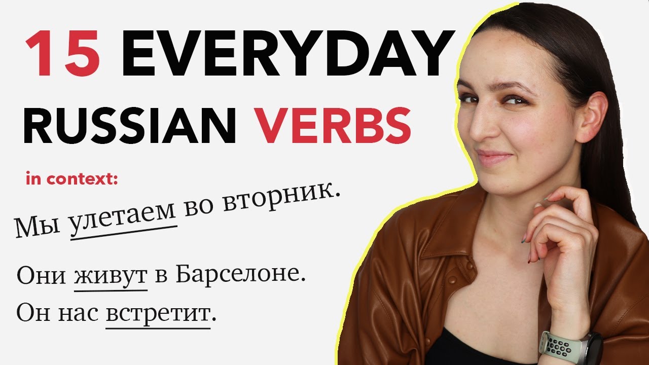 523. 15 EVERYDAY RUSSIAN VERBS WITH EXAMPLES - YouTube