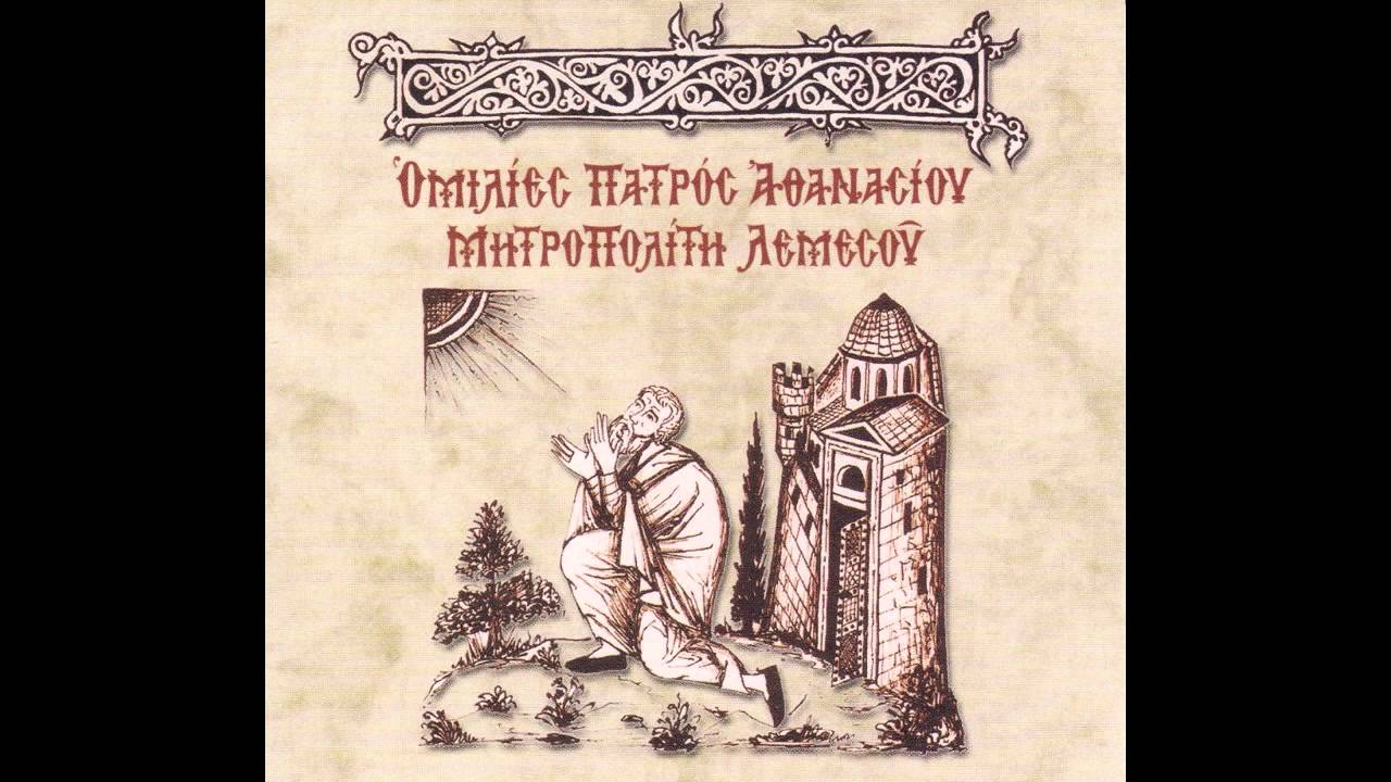 Η μεγάλη αγάπη του Θεού προς τον άνθρωπο - π.Αθανάσιος Λεμεσού - YouTube