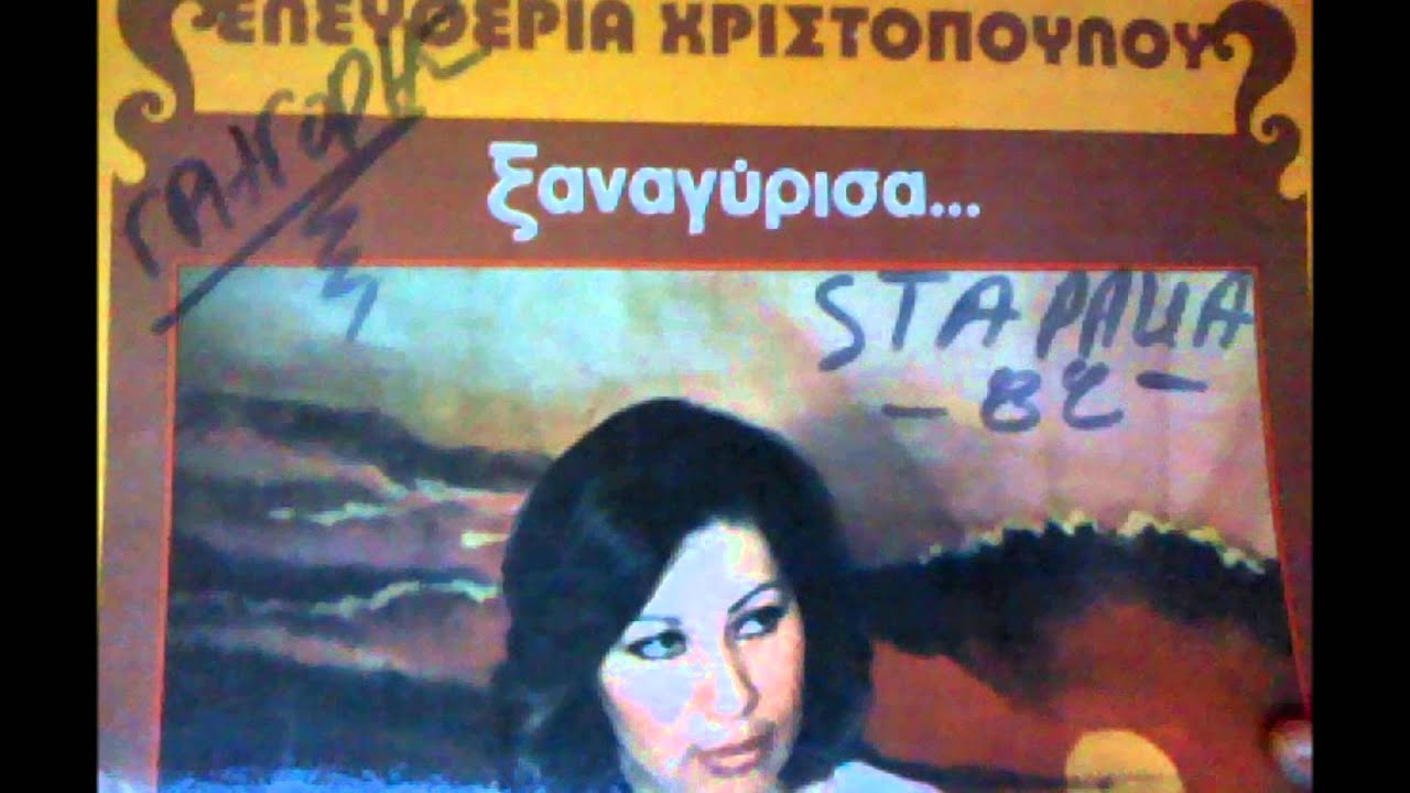 ΕΛΕΥΘ ΧΡΙΣΤΟΠΟΥΛΟΥ - ΤΟ ΦΙΛΟΤΙΜΟ Τ'ΑΝΤΡΙΚΙΟ ΕΧΕΙ ΧΑΘΕΙ. - YouTube