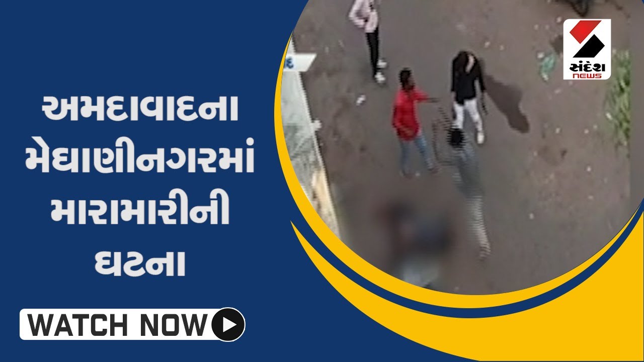 Ahmedabad ના Meghaninagar માં મારામારીની ઘટના@SandeshNewsTV - YouTube