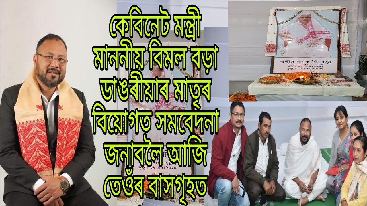 Today we are going to honourable cabinet minister Bimal Borah's home 25 ...