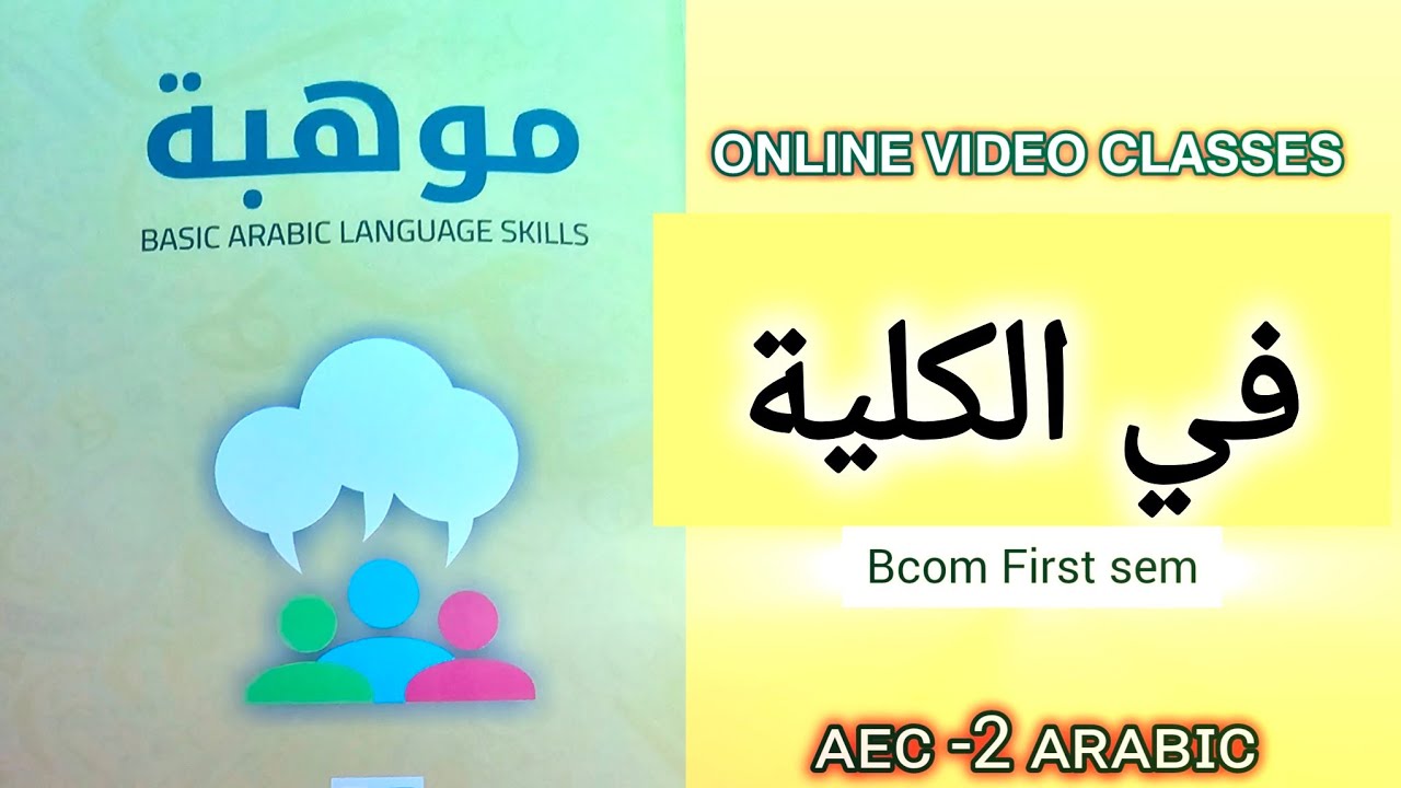 FIL KULLIYATH | BCOM AEC ARABIC | SECOND UNIT | FIFTH LESSON - YouTube