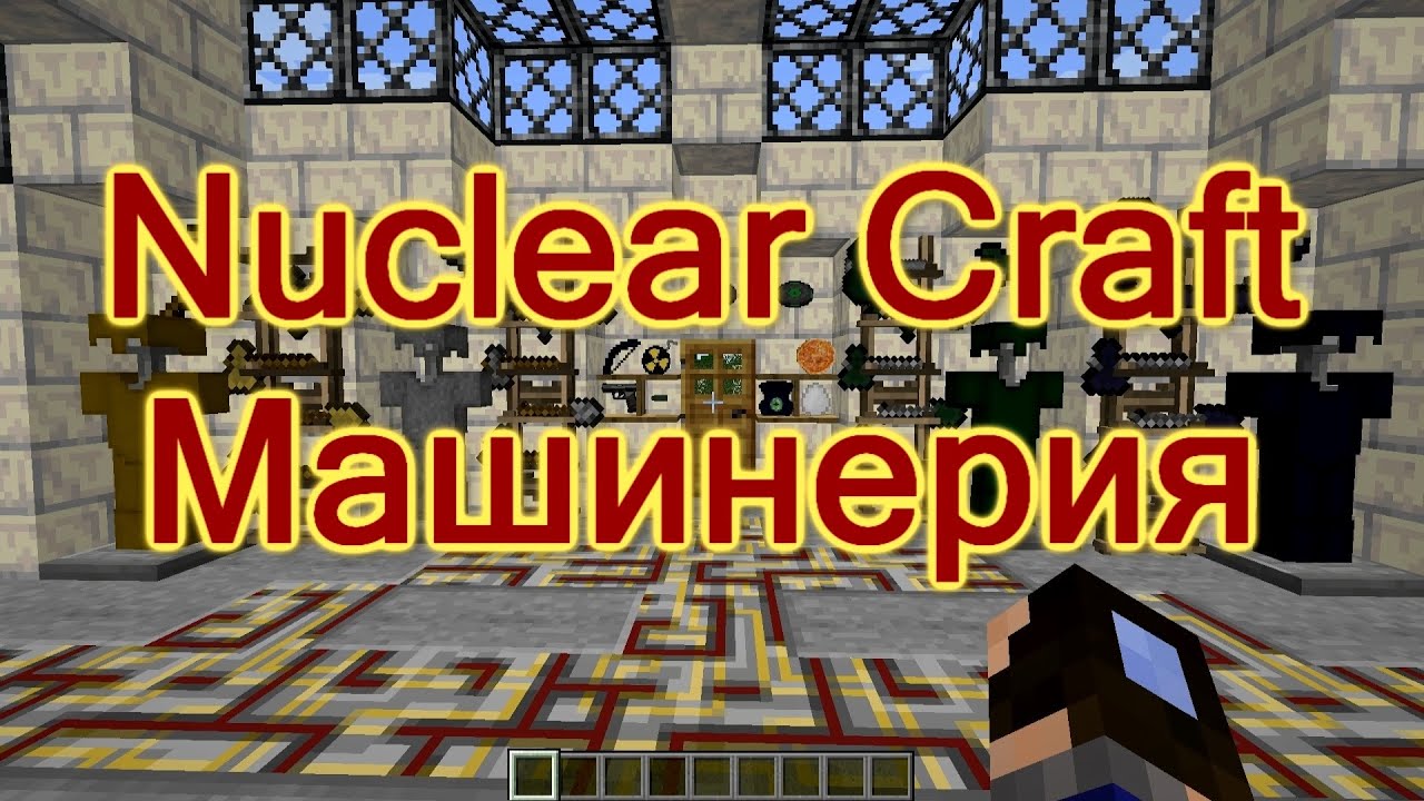 Лаборатория гайдов - Nuclear Craft. Машинерия - YouTube