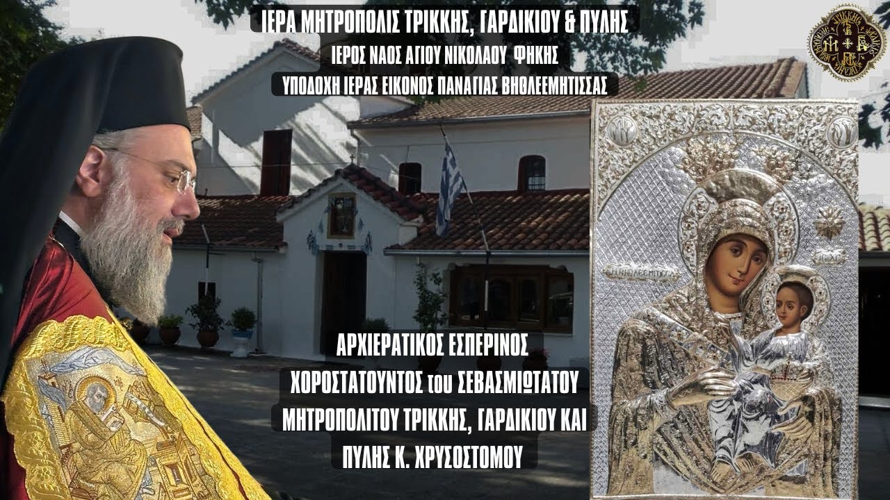 ΥΠΟΔΟΧΗ ΠΑΝΑΓΙΑΣ ΒΗΘΛΕΕΜΗΤΙΣΣΑΣ ΚΑΙ ΕΣΠΕΡΙΝΟΣ ΣΤΟ ΧΩΡΙΟ ΦΗΚΗ ΤΡΙΚΑΛΩΝ ...