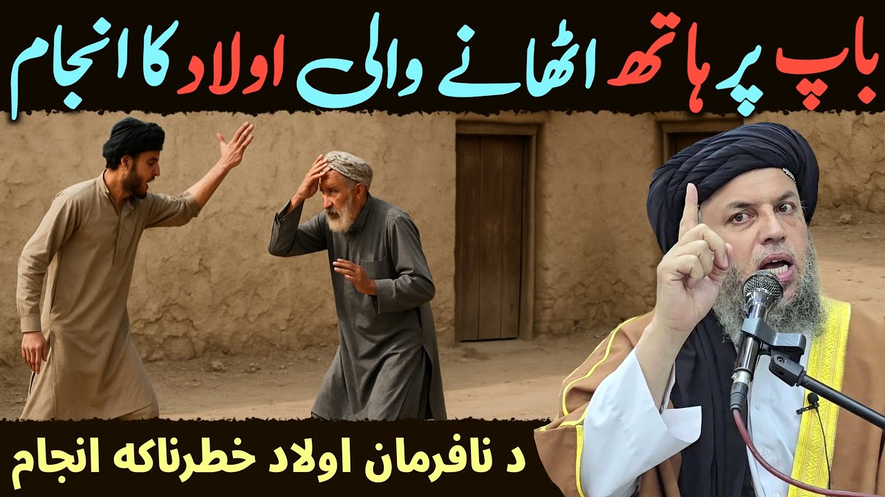 Baap Par Haath Uthane Wali Aulaad Ka Khatarnak Anjaam | Maulana Noor Uddin Agha - YouTube