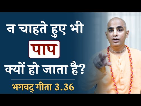 What forces us to act sinfully? | Gita 3.36 | Karma Yoga | Chakravarti Das
