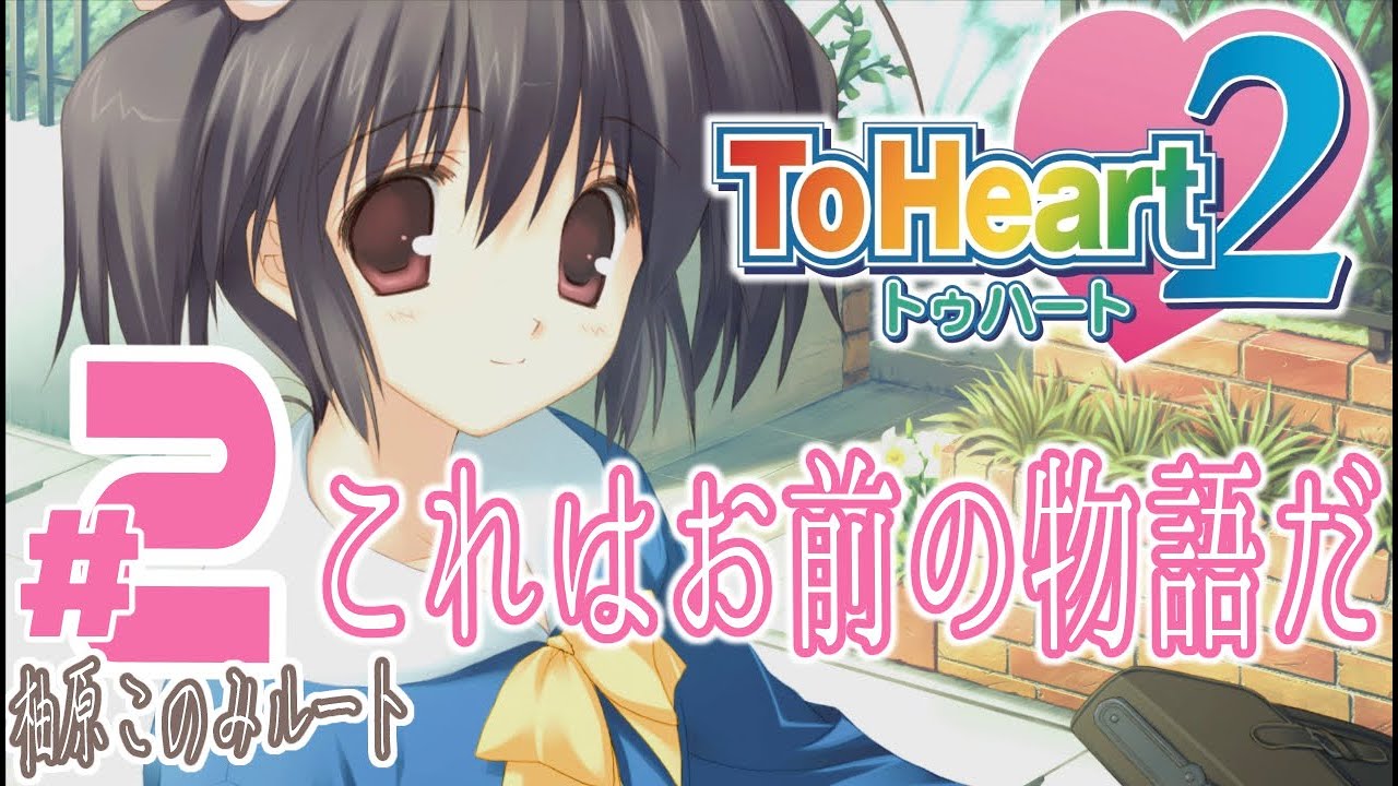 【実況プレイ】ToHeart2 #2『これはお前の物語だ』柚原このみルート - YouTube