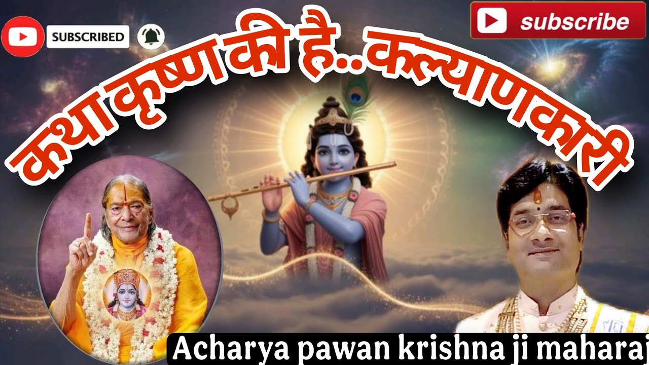 कथा कृष्ण की है कल्याणकारी... भजन..acharya pawan krishna ji maharaj ...