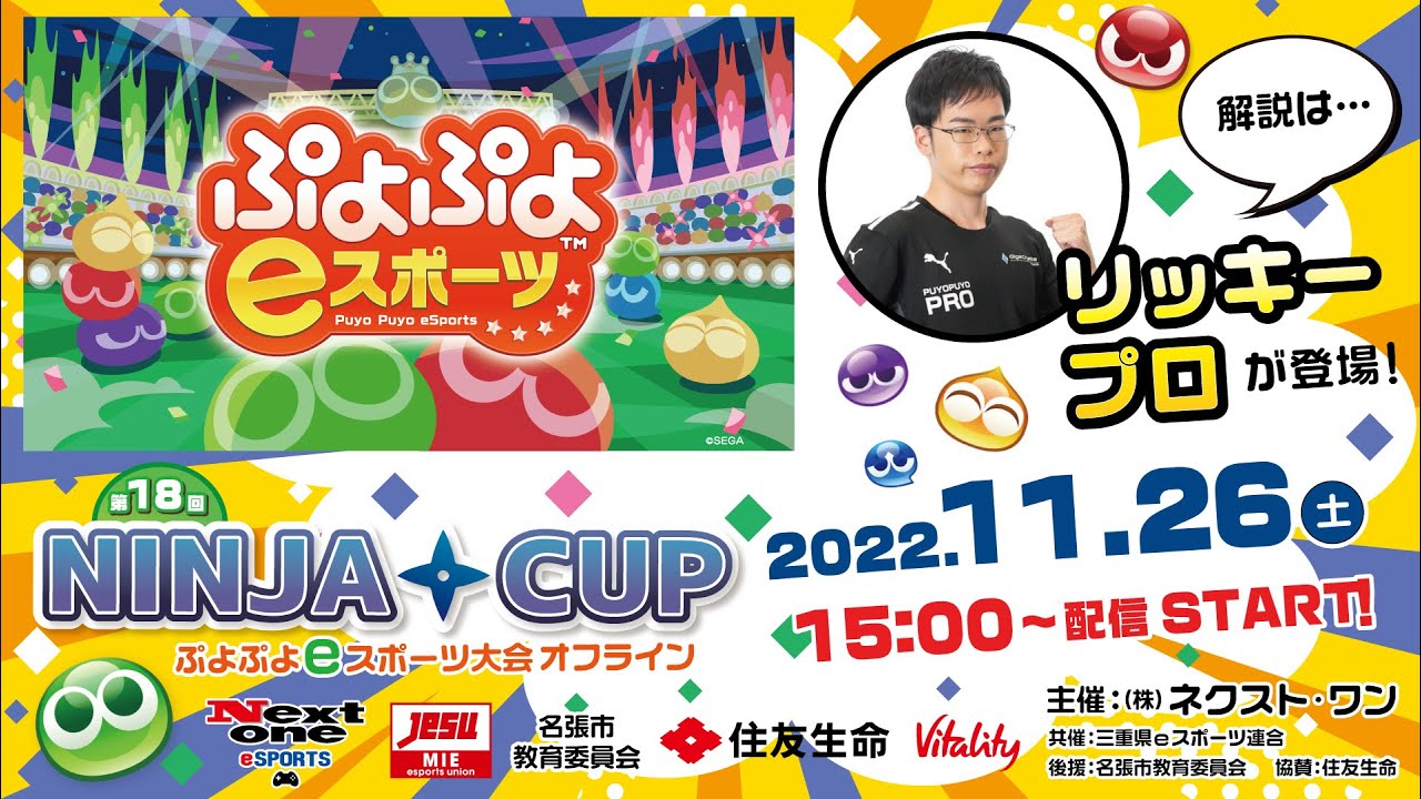 第18回NINJACUPぷよぷよeスポーツ大会 決勝トーナメント 2022年11月26日 - YouTube
