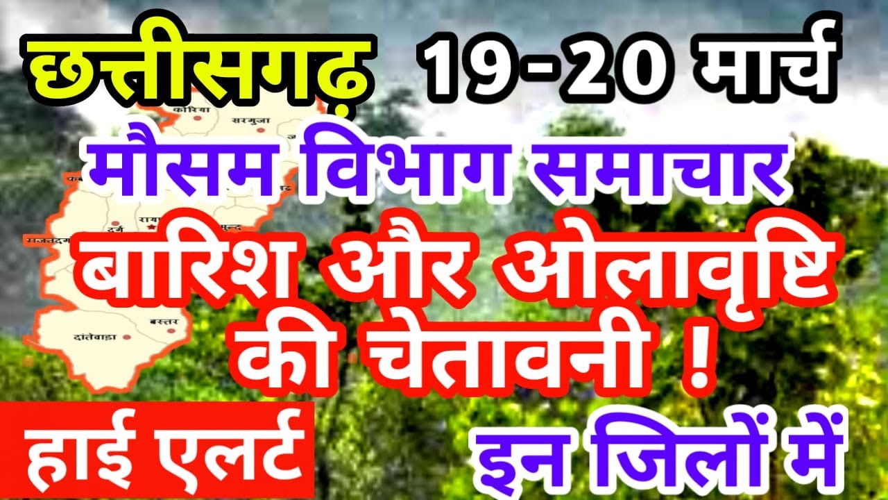 आज का छत्तीसगढ़ मौसम विभाग : Chhattisgarh weather report 19 March 2023 ...