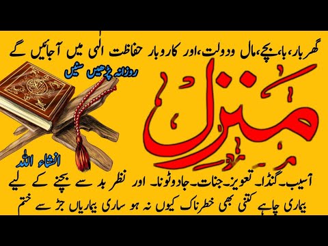 The Most Popular Dua Of Manzil | Kale Jadu Ka Tod | Buri se buri nazar e bad ko torne ka dam