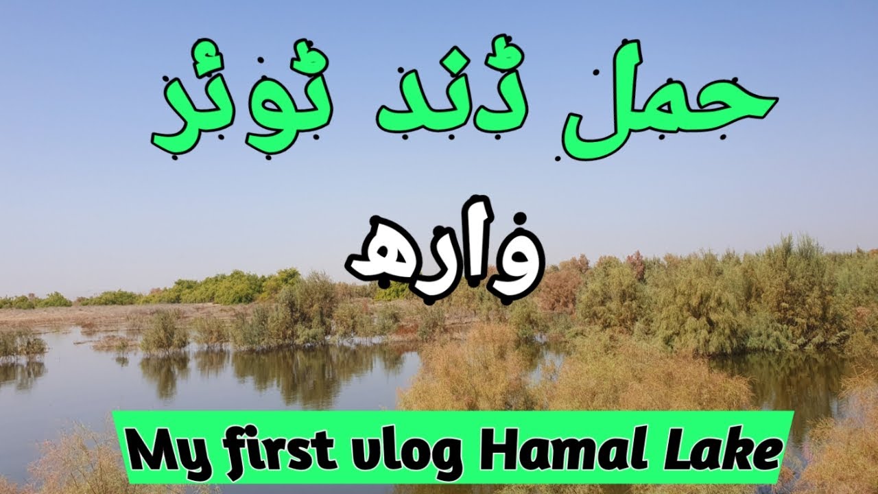 Warah Hamal Lake my first tour 2020 Full HD 1080p - YouTube