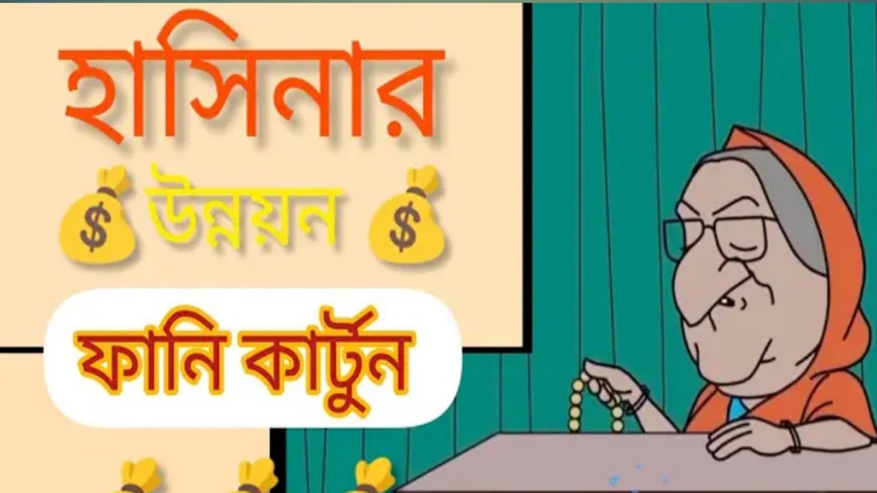 শেখ হাসিনার উন্নয়ন || Sheikh Hasina Funny Cartoon || Sheikh Hasina ...