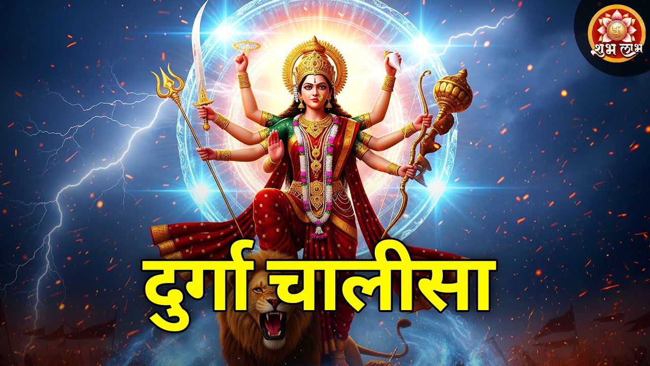 Durga Chalisa | दुर्गा चालीसा | Maa Durga Powerful Bhakti Prayer for ...