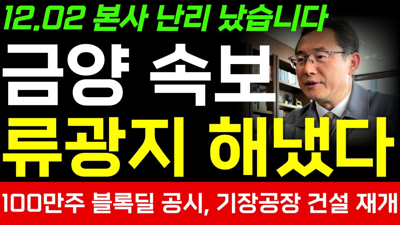 금양 주가 전망 단독 긴급 공시 류광지 회장 드디어 해냈다 1000만주 무상증여와 100만주 블록딜 그리고 기장공장