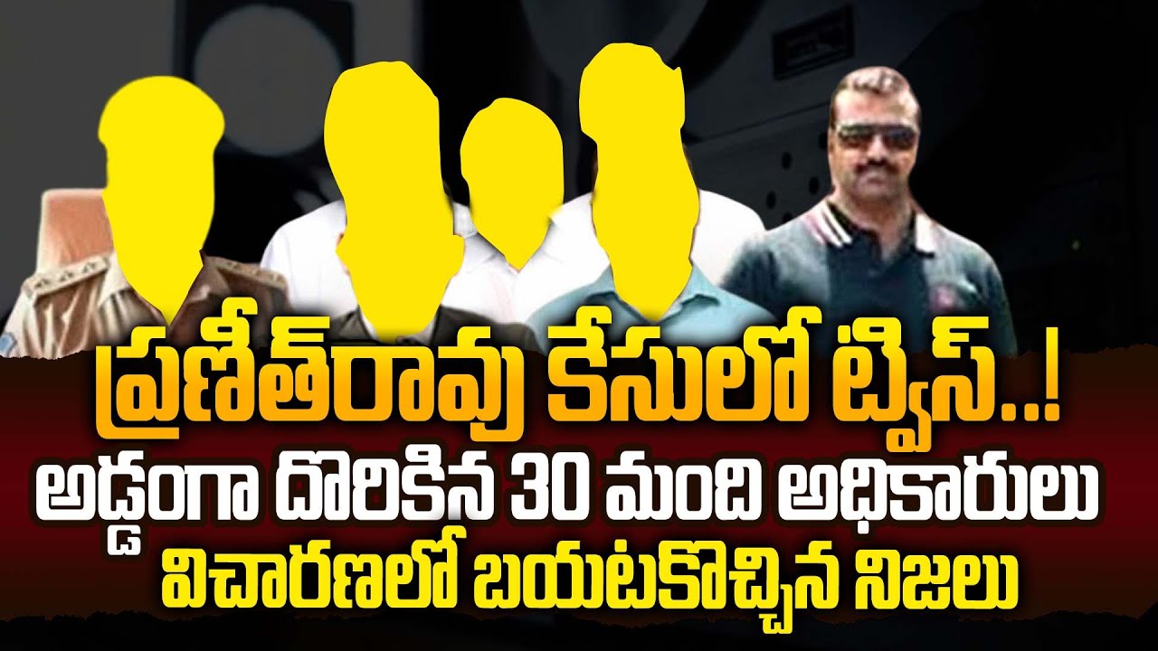 DSP Praneeth Rao Phone Tapping Caseలో ట్విస్ట్ - విచారణలో దొరికిన 30 ...