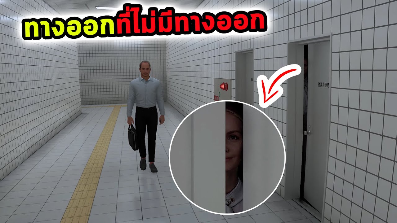 ทางออกที่คุณไม่มีวันเจอทางออก The Exit 8 - YouTube
