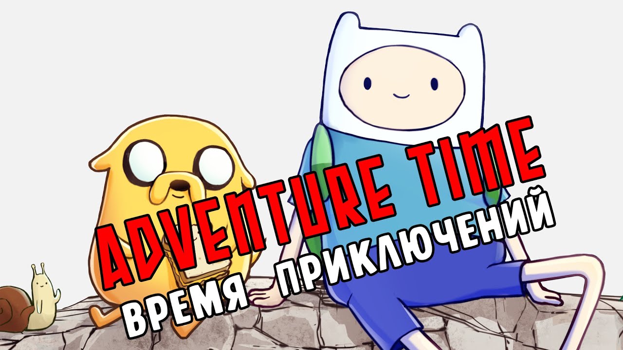 [RU/RUS] Adventure Time / Время приключений INTRO / OPENING cover - YouTube