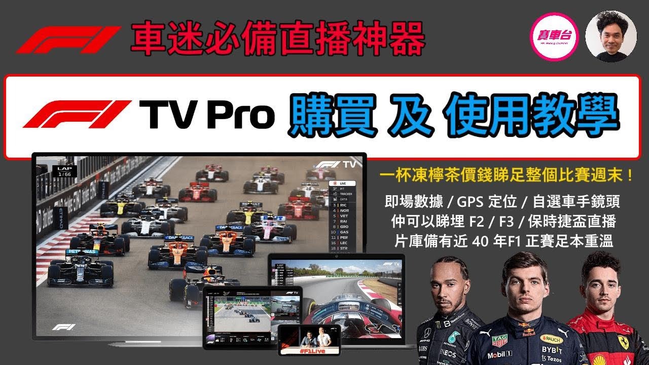 F1 TV pro 購買及使用教學 ｜F1 車迷必備直播神器 ｜ 有CC字幕 - YouTube