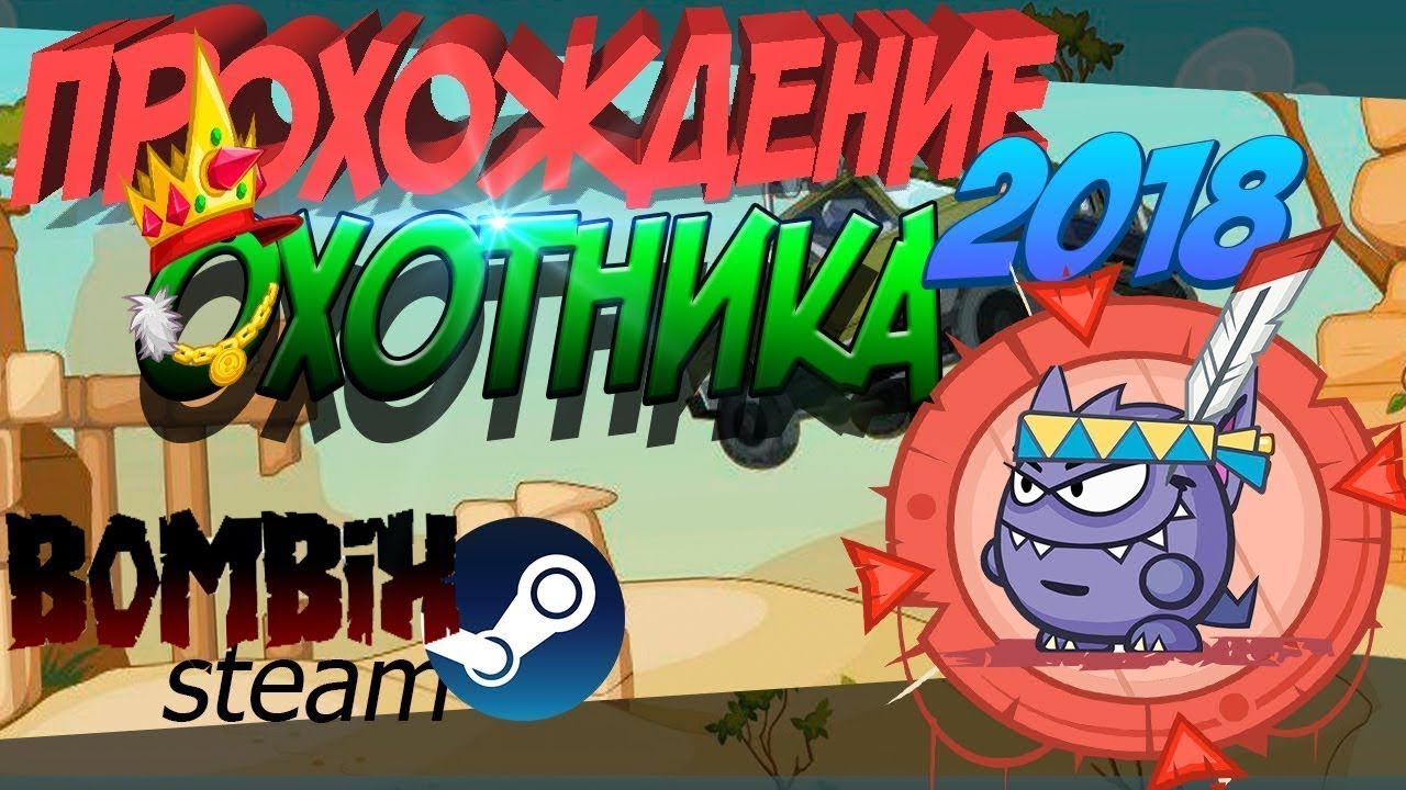 BOMBIX ПРОХОЖДЕНИЕ ОХОТНИКА 2018 - YouTube
