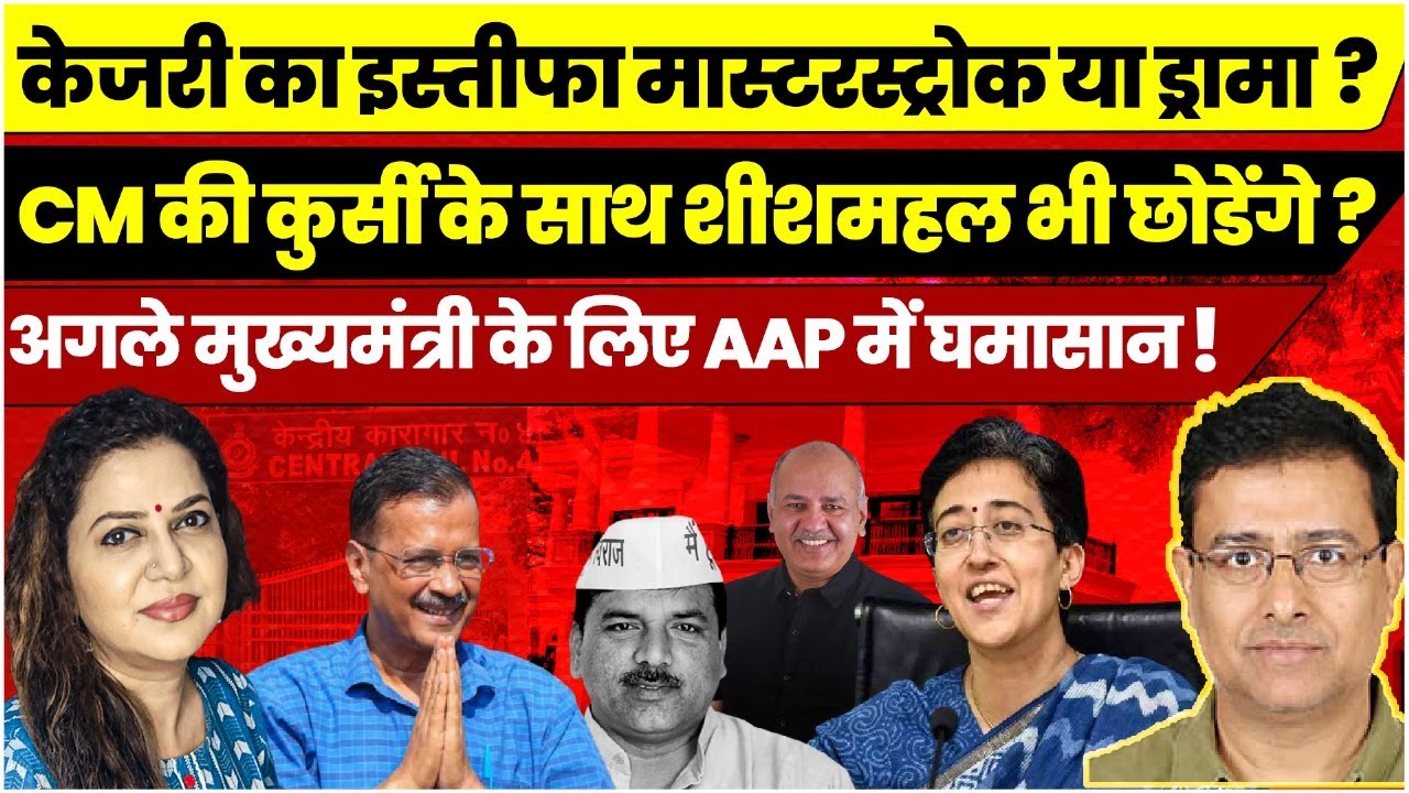 Arvind Kejriwal ने अब खेला इस्तीफे का कार्ड | Dr Munish Raizada | Anju ...