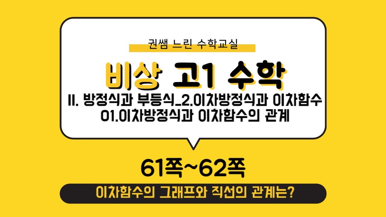 교과서 문제 풀이비상 고1수학 Ii 방정식과 부등식 2 이차방정식과 이차함수이차함수의 그래프와 직선의 위치 관계 61쪽