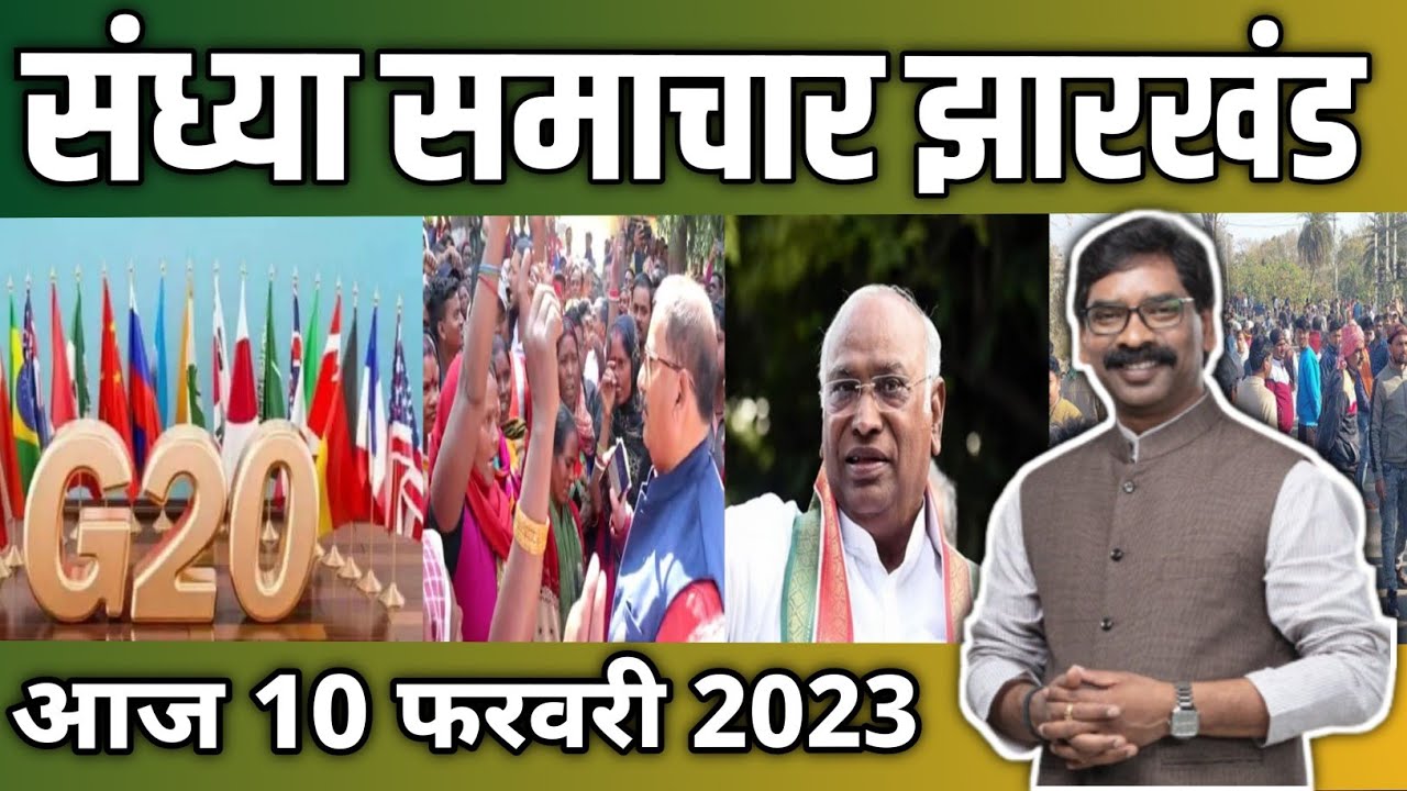 संध्या समाचार झारखंड | 10 फरवरी 2023 | Jharkhand News | Jharkhand ...