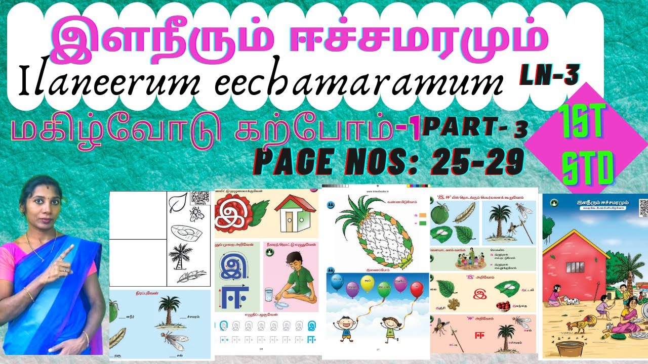 Ilaneerum eechamaramum 1std|இ ஈ எழுதும் முறை|இளநீரும் ஈச்சமரமும் பாடம் ...